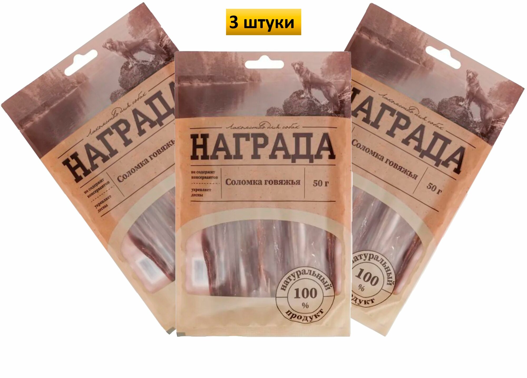 3 шт. Награда Лакомство Соломка говяжья (50 гр.) для собак