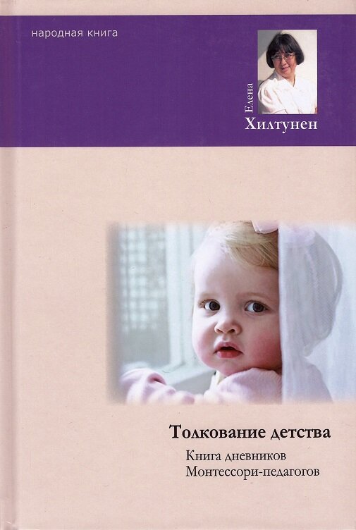 Толкование детства. Книга дневников Монтессори-педагогов