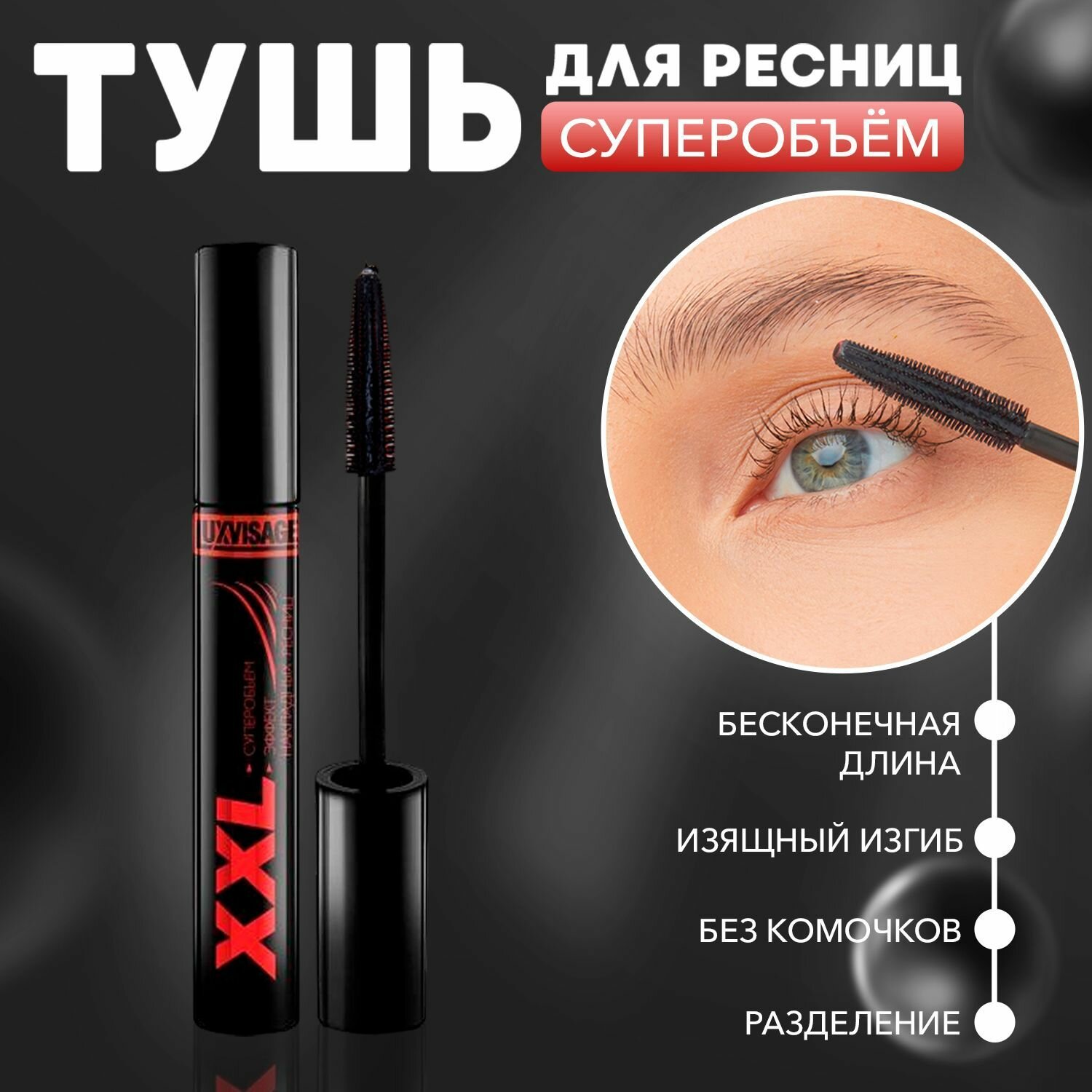 Тушь для ресниц XXL Luxvisage суперобъем, эффект накладных ресниц (черная).