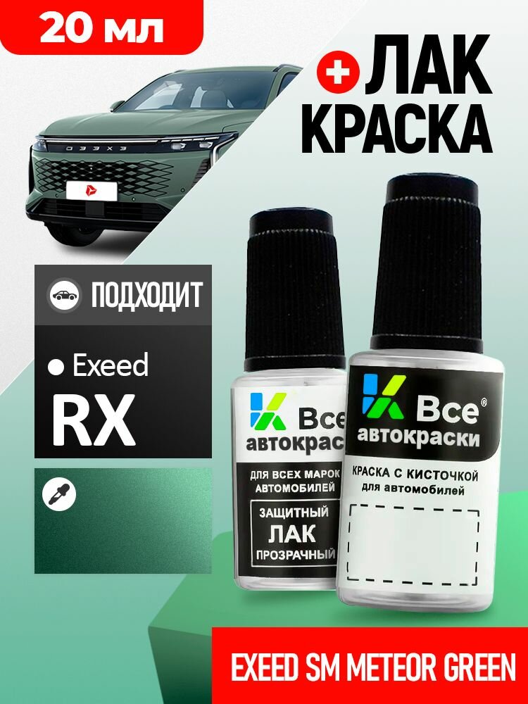 SM EXEED Зеленый металлик, METEOR GREEN, подкраска+лак 2 флакона, средство для ремонта царапин, краска для сколов во флаконе с кисточкой