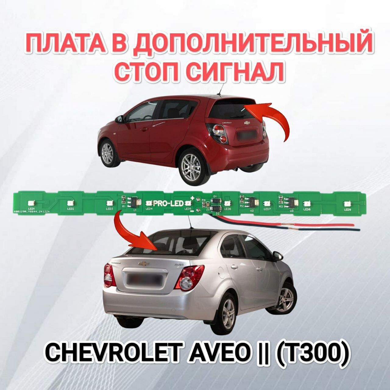 Плата дополнительного СТОП СИГНАЛА для CHEVROLET AVEO 2 (T300)