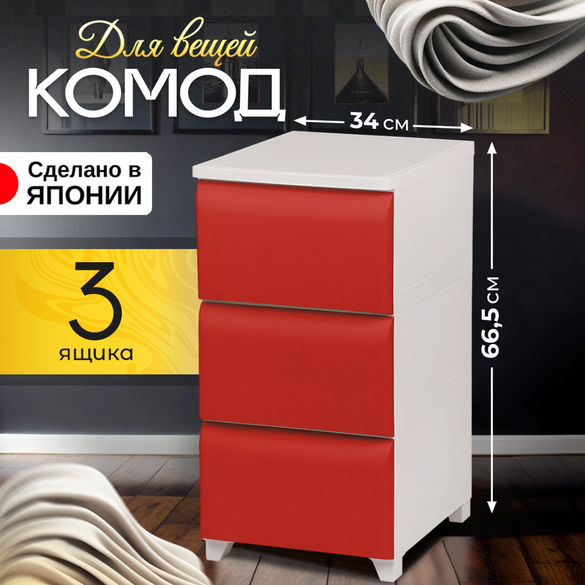 Комод на ножкахс 3 выкатными ящичками 42*34*66,5 см