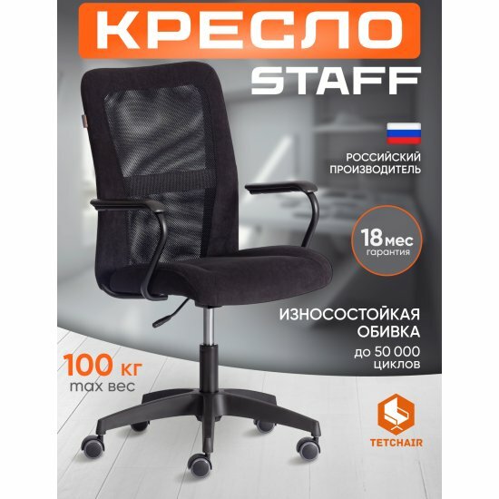 Кресло офисное Tetchair STAFF флок/ткань, черный, 35/W-11