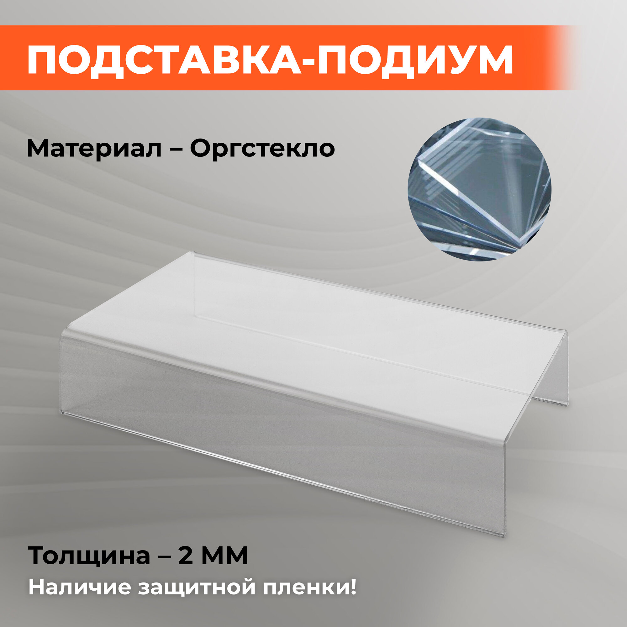 Подставка-подиум, прозрачная, настольная, 300x100 мм, высота 50 мм, толщина 2 мм