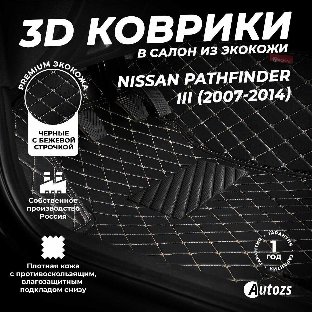 Кожаные 3D коврики в салон с бортами для Nissan Pathfinder III (2007-2014) черные с бежевой строчкой / Ниссан Патфайндер 3 (2007-2014)