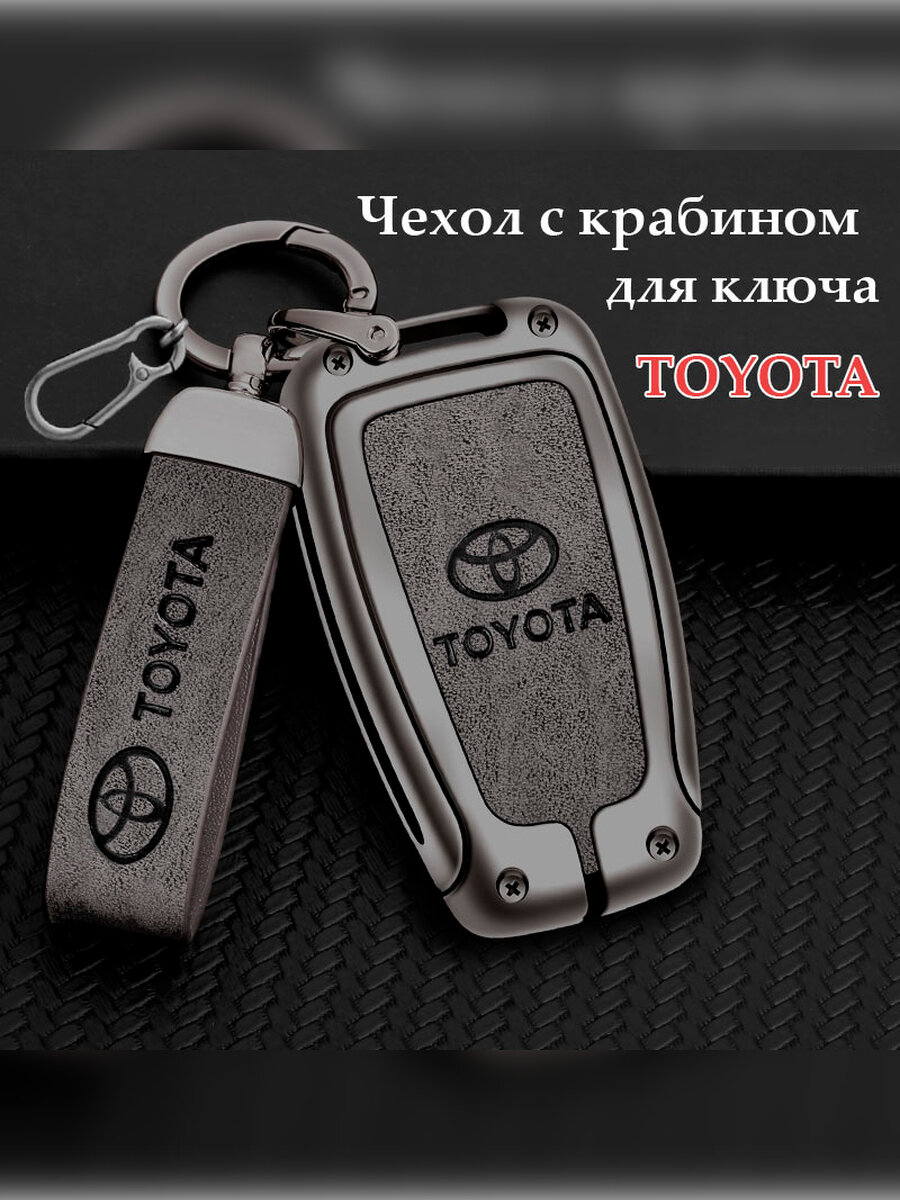 Чехол для ключа Тойота Toyota c карабином