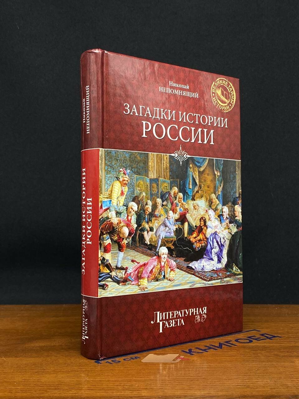 Книга. Загадки истории России 2012 (2042446671305)