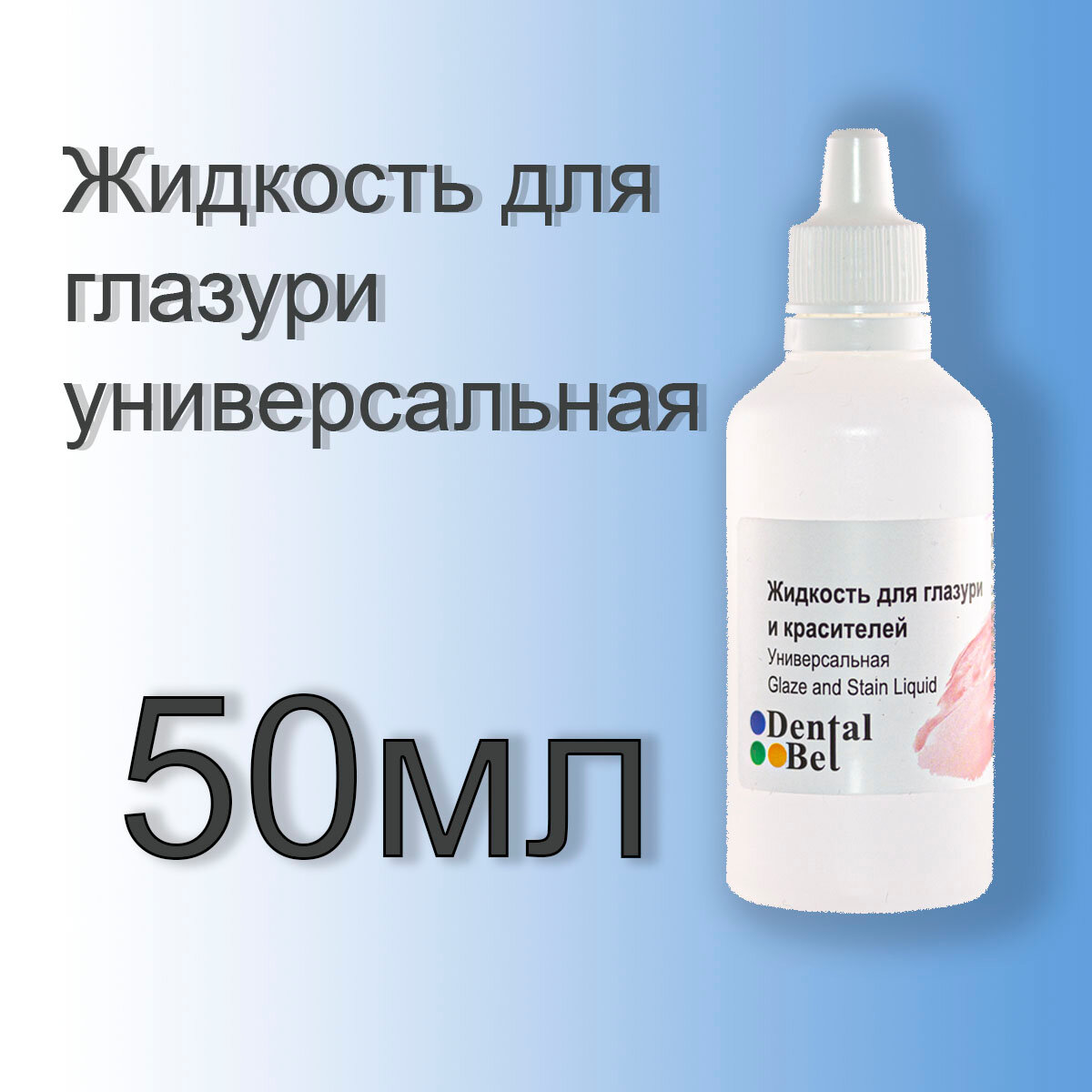 Жидкость для глазури и красителей 50 мл. универсальная зуботехническая