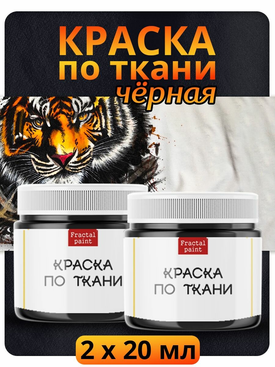 Комбо красок по ткани Fractal Paint (черная) 2х20 мл, для творчества