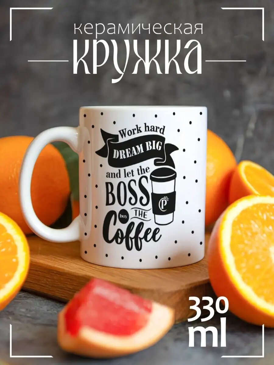 Кружка Work hard dream big and лет the boss buy the coffee
