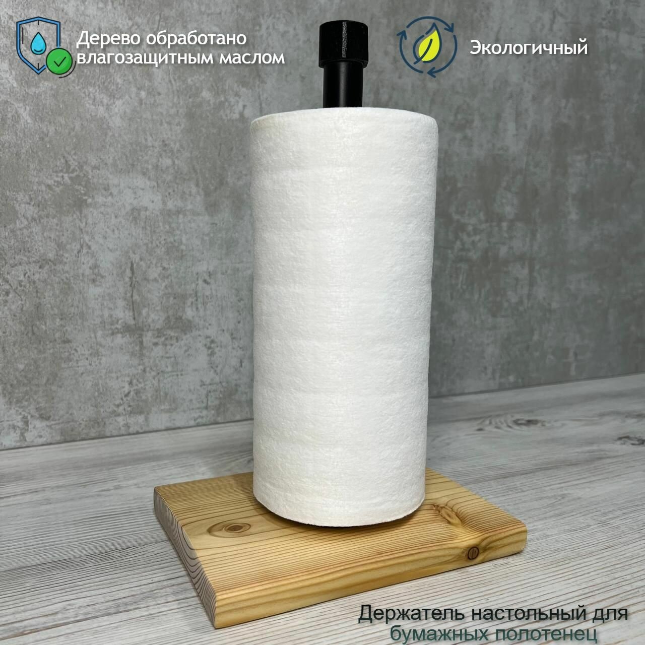 Настольный держатель-подставка для бумажных полотенец.