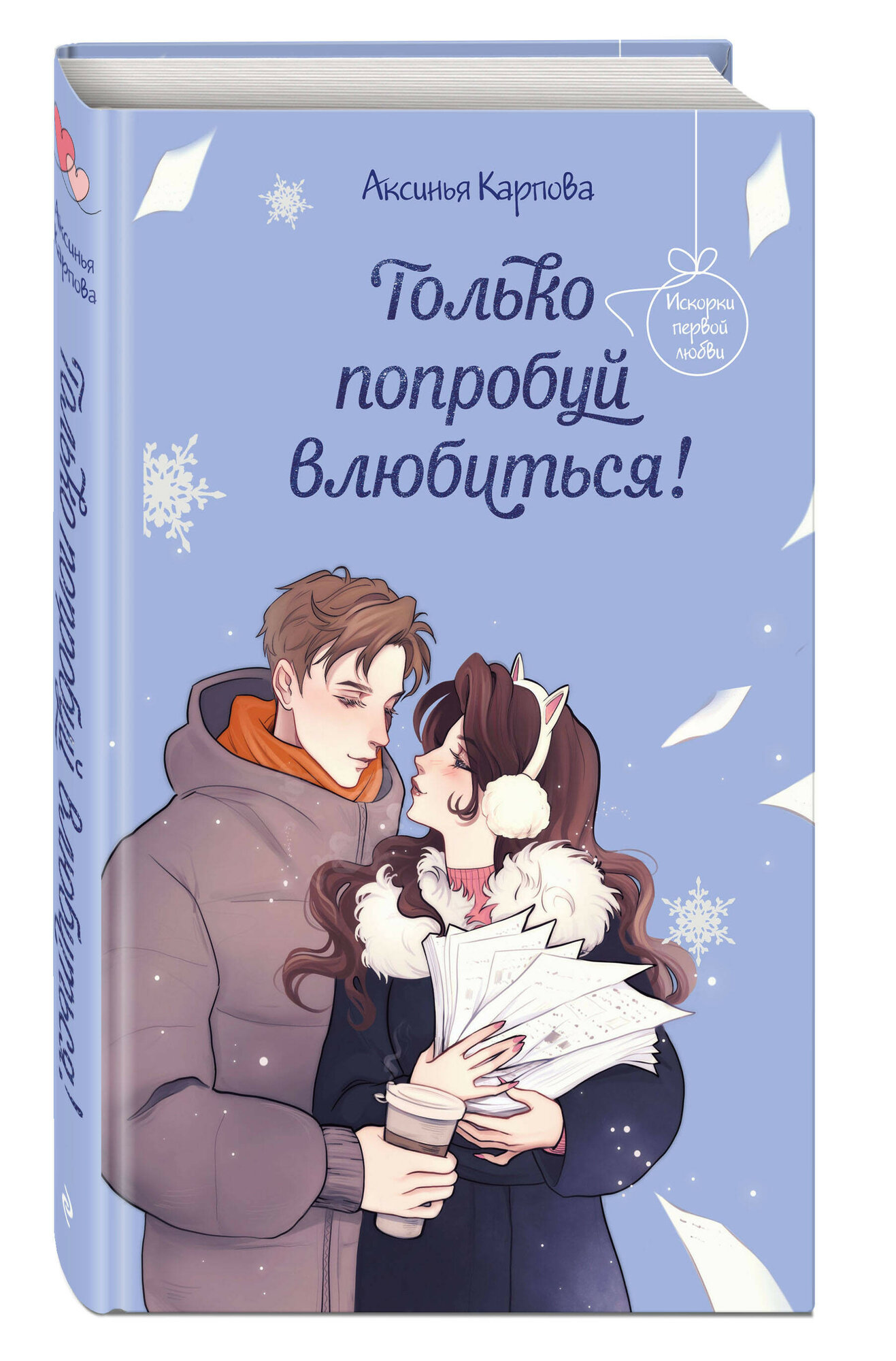 Только попробуй влюбиться!