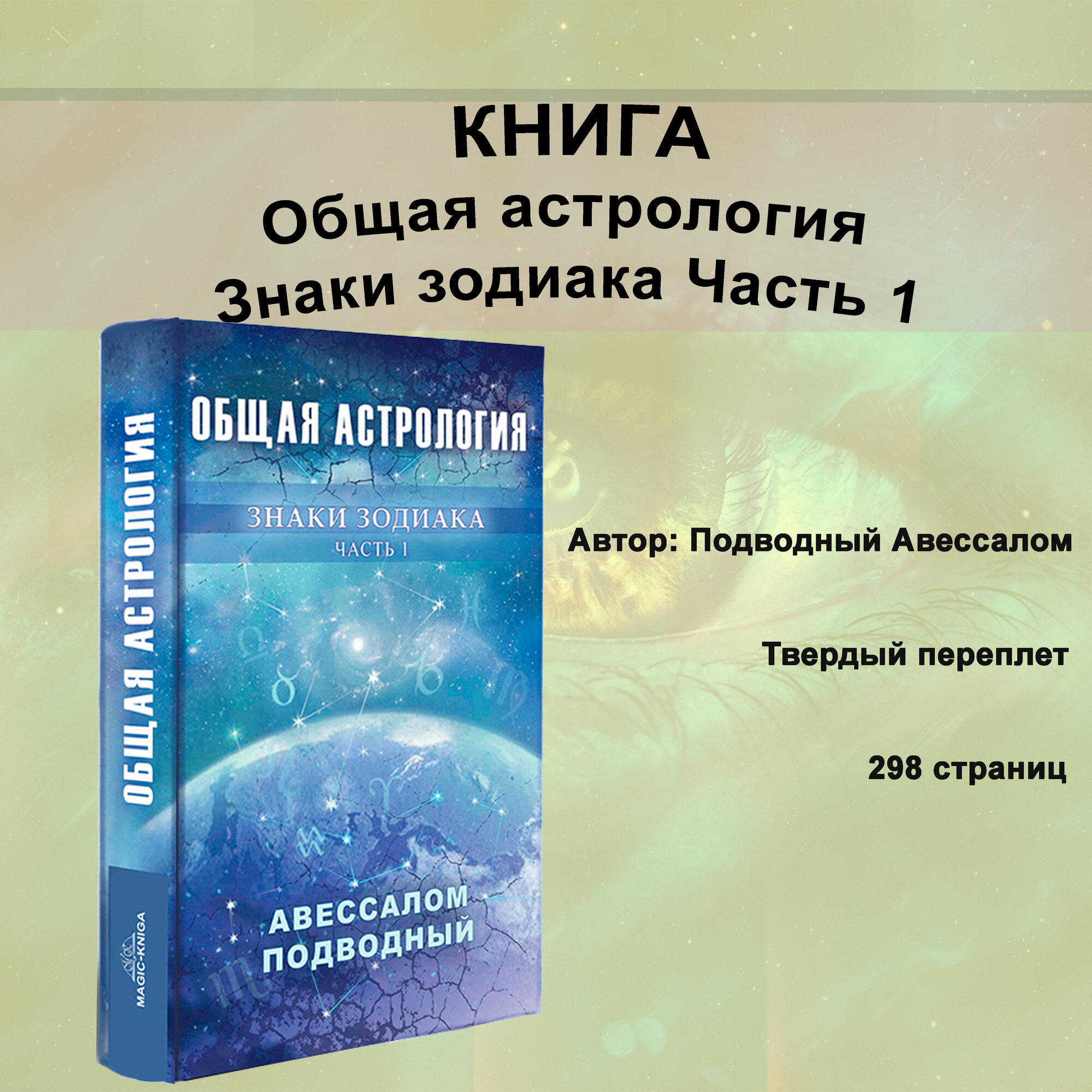 Общая астрология Знаки Зодиака Часть 1 автор Авессалом Подводный