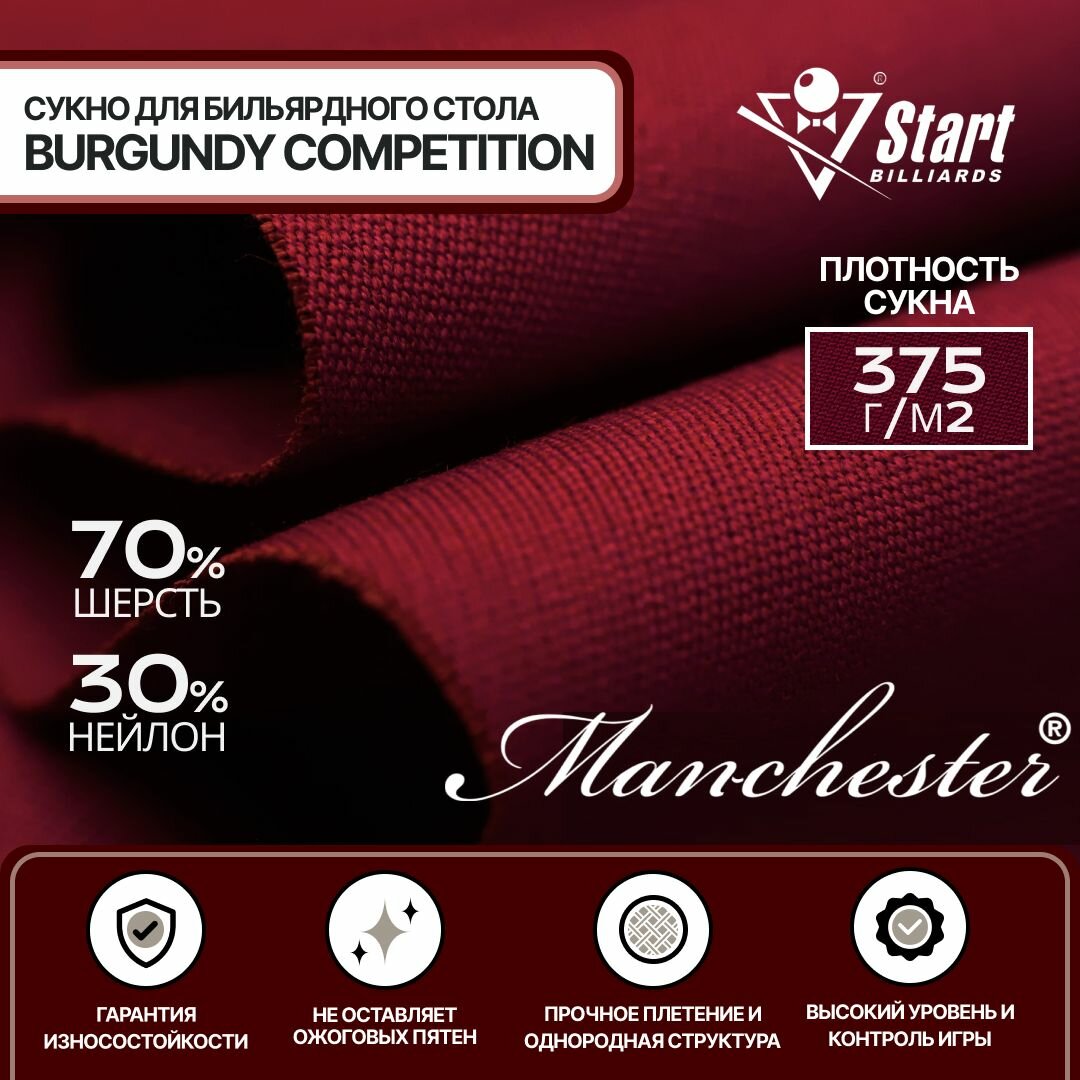Сукно для бильярдного стола Manchester 70 Burgundy competition, 8 футов