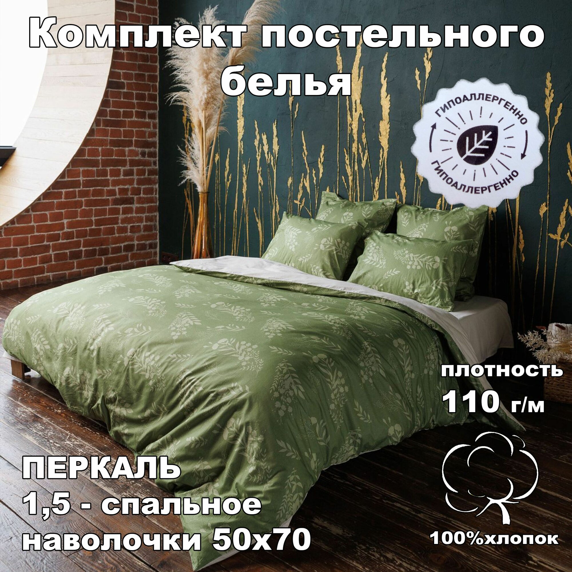 КПБ 1.5сп. перкаль ECO наволочки 50*70 Grass