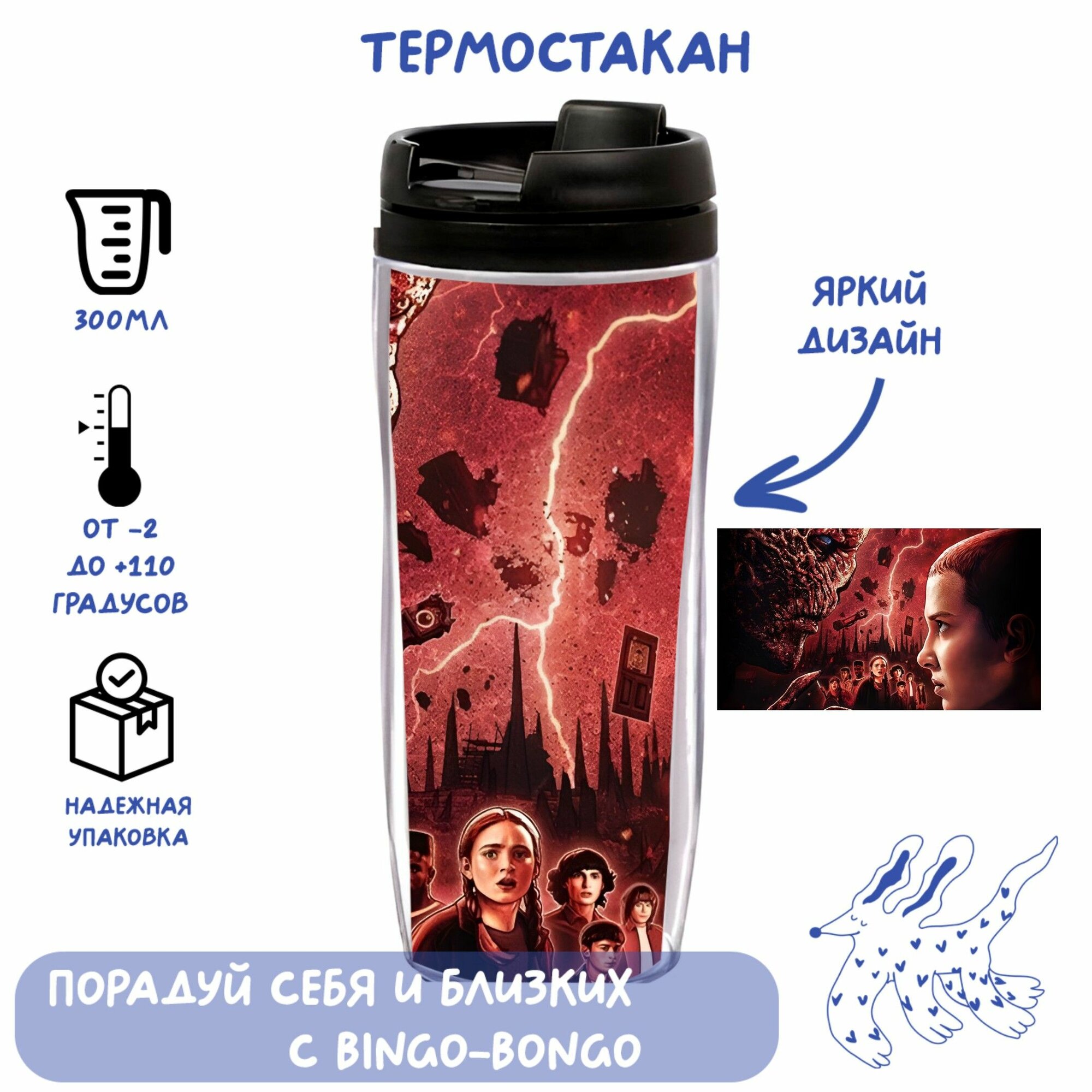 Термостакан с принтом Stranger Things, сериал Очень странные дела