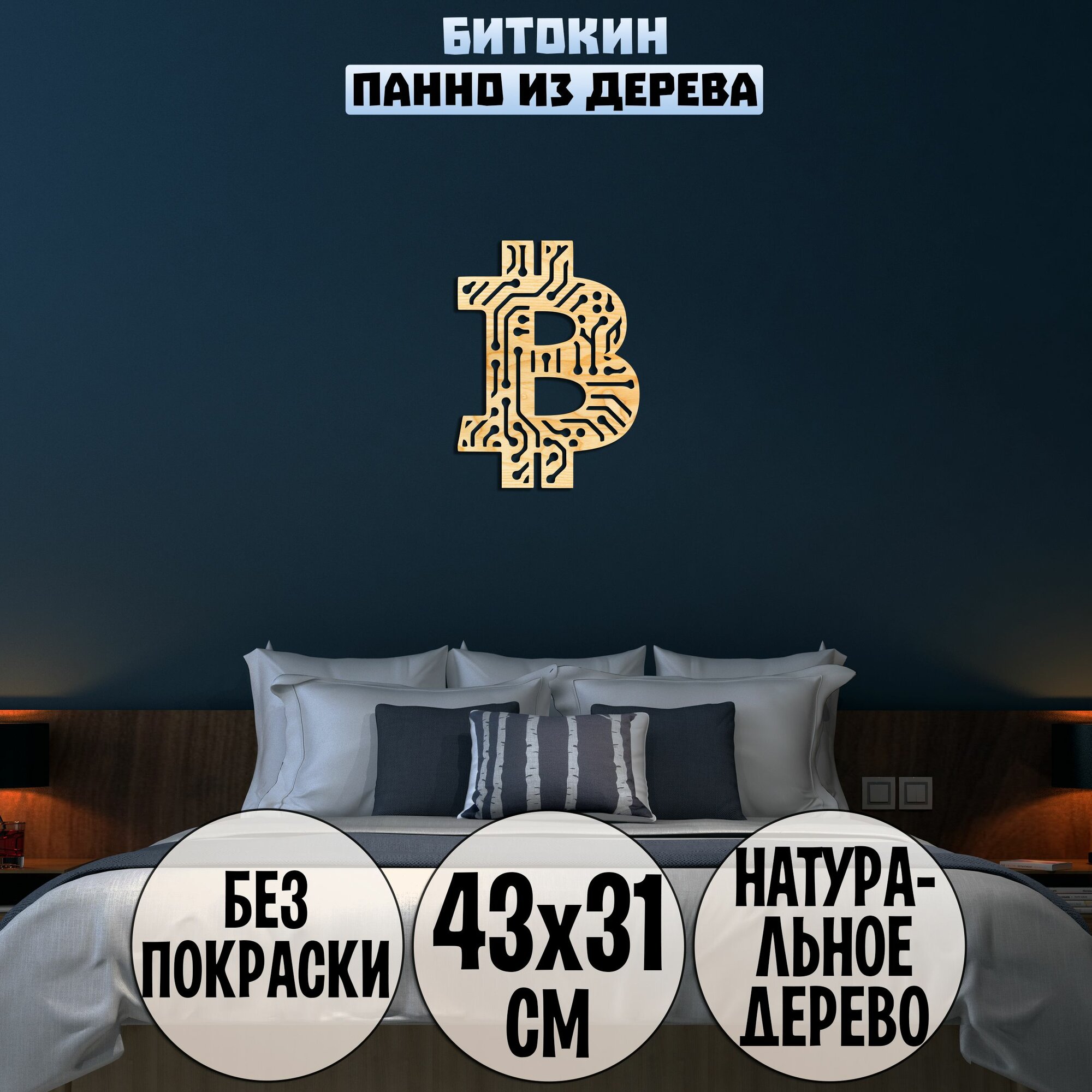 Декор на стену "Биткоин", декорация настенная, панно из дерева (Криптовалюта, бизнес)