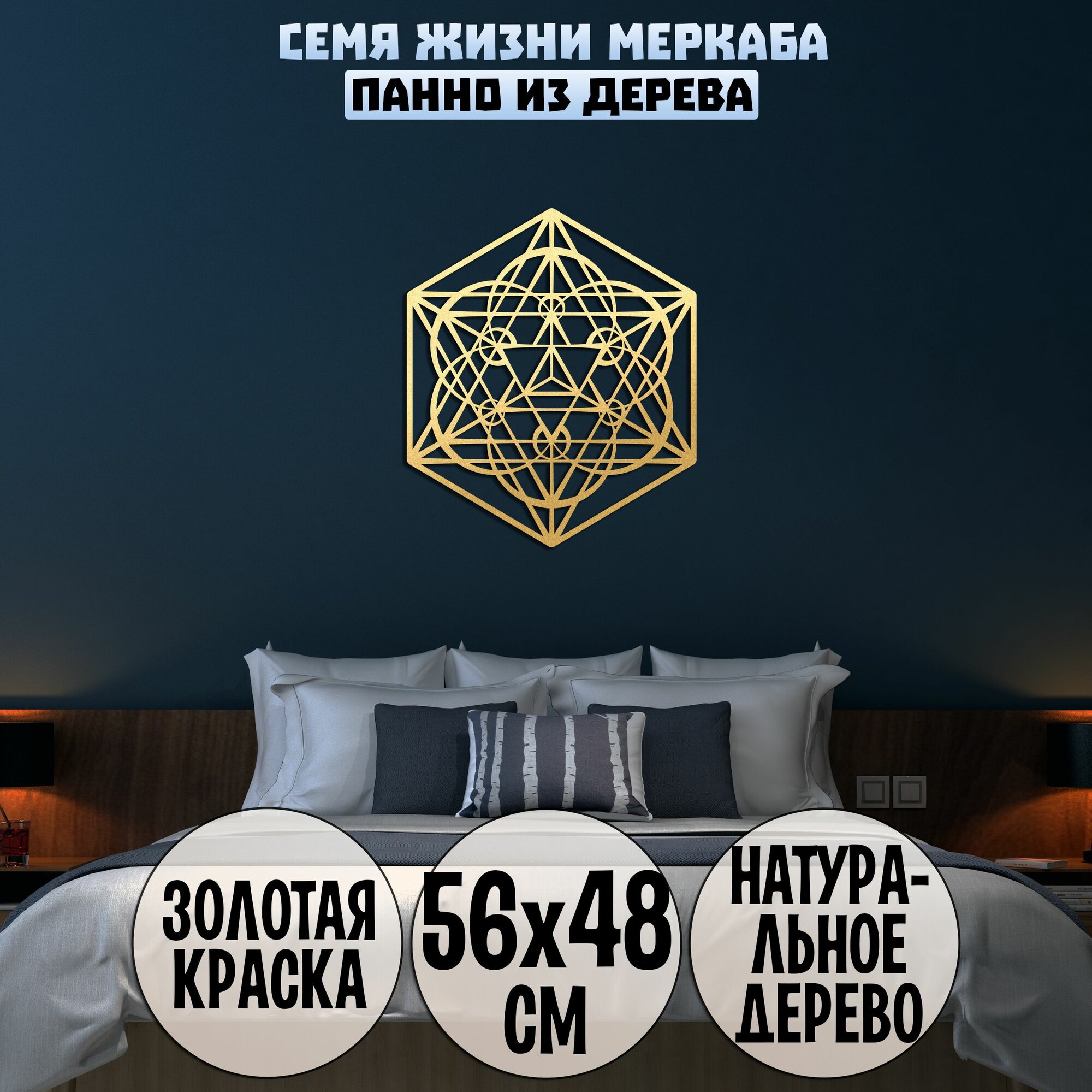 Панно на стену Семя жизни Меркаба, декорация настенная, декор для интерьера