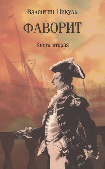 Пикуль Валентин Саввич: Фаворит. Книга вторая Вече 2024