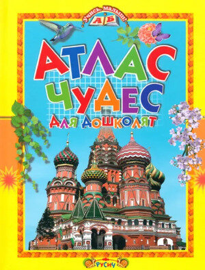 УчисьМалыш(тв) Атлас чудес д/дошколят (ред. Комзалова Т. А.)