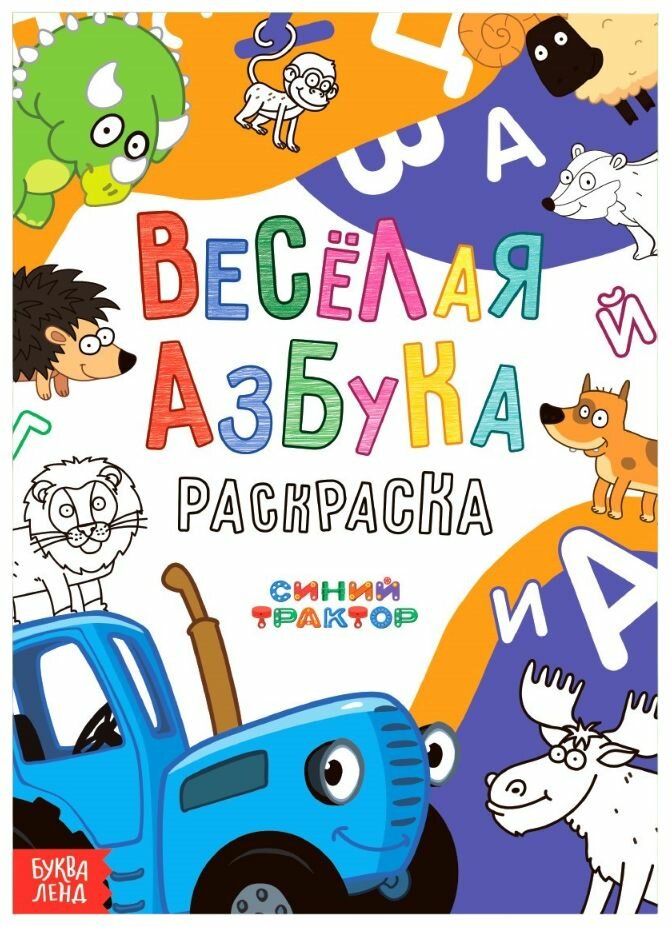 Раскраска детская "Весёлая азбука" Синий трактор, развивающая разукрашка для творчества и рисования, альбом с картинками для раскрашивания, формат А4, 36 страниц