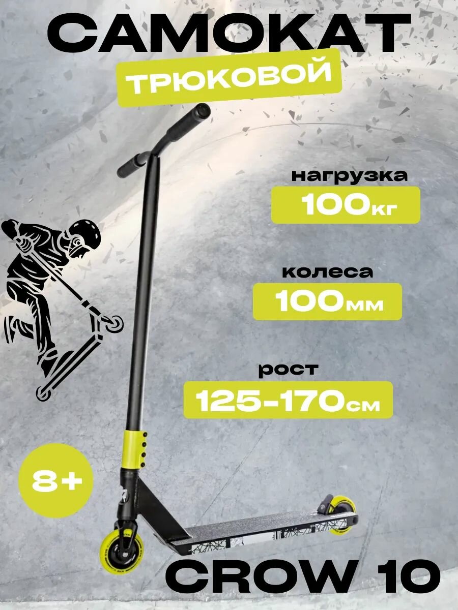 Трюковой самокат для подростков CROW'10 100мм