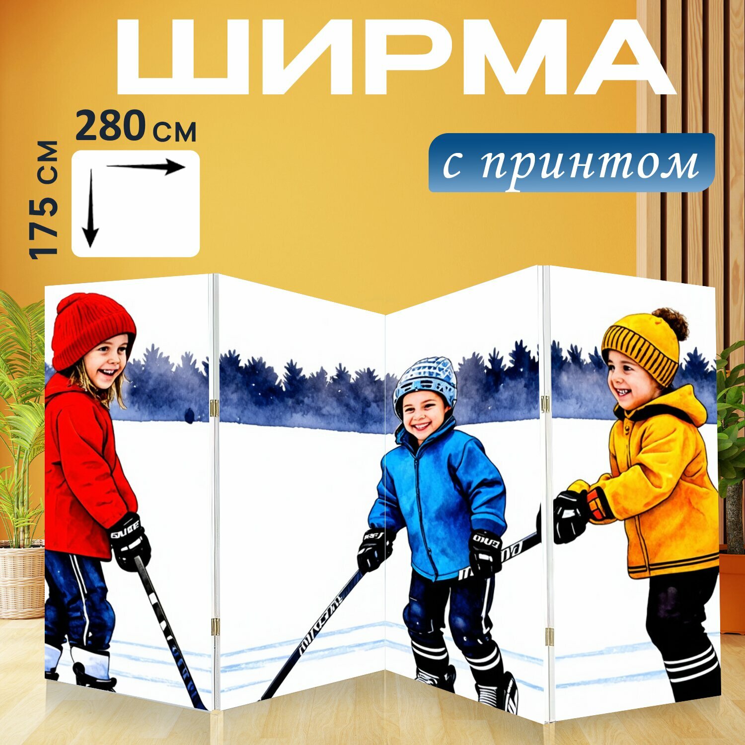 Ширма "Детская хоккейная игра на замерзшем озере, тепло и радость, улыбки и смех, лед с трещинами, зимние краски," перегородка для зонирования комнаты с принтом 280x175 см. на холсте