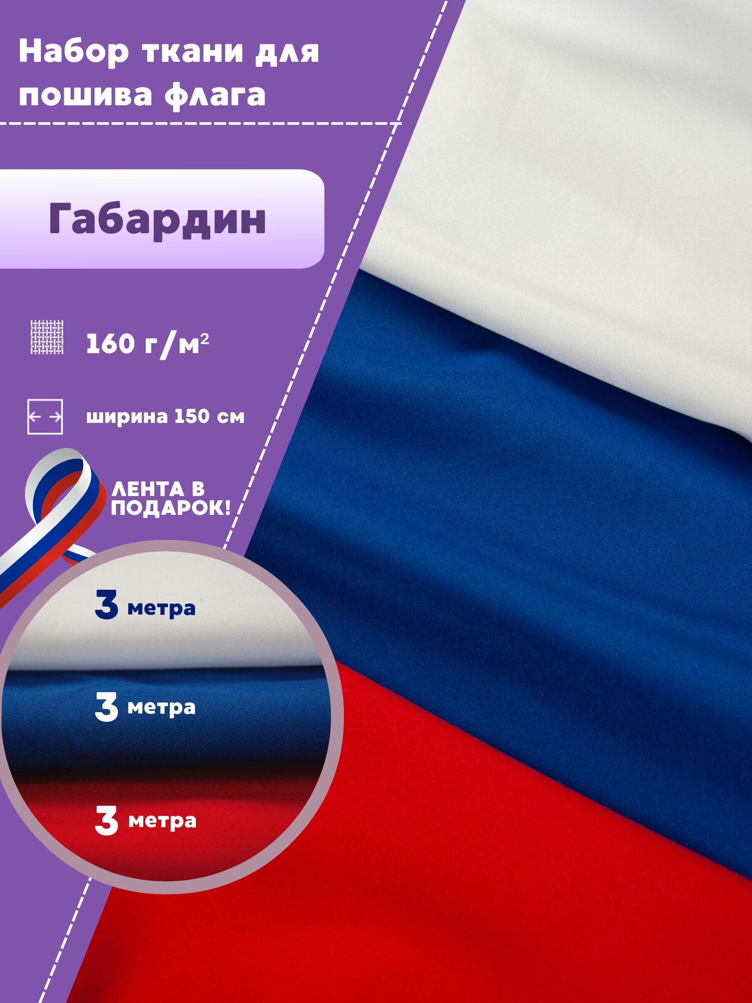 Набор ткани для пошива Флага "России" триколор/Габардин, ш-150 см, цвет василек, красный, белый на отрез, цена за набор 3+3+3 пог. метра