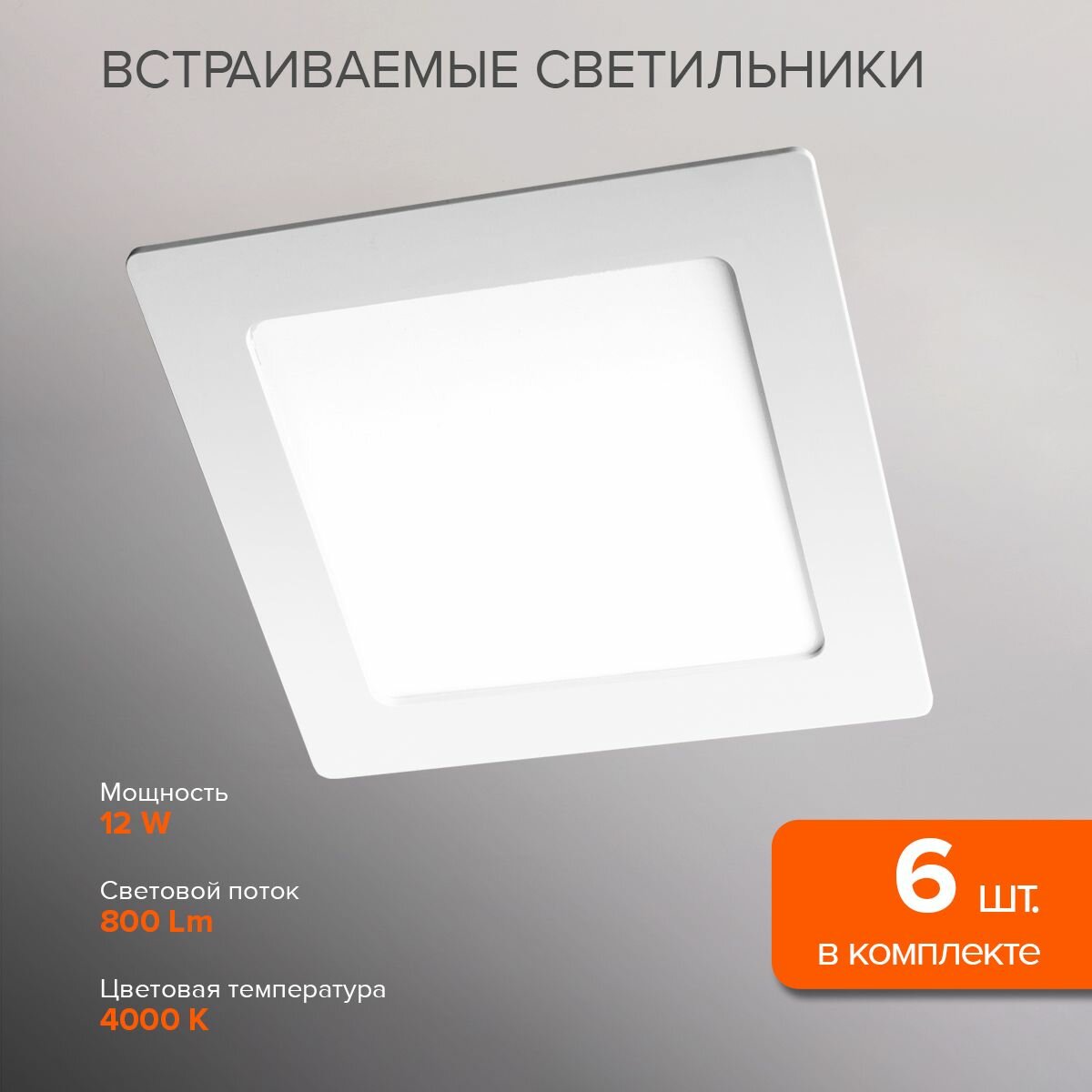 Светильник светодиодный встраиваемый ультратонкий / комплект 6 шт. JAZZway PPL-S 12w 4000K IP40 WH 170мм