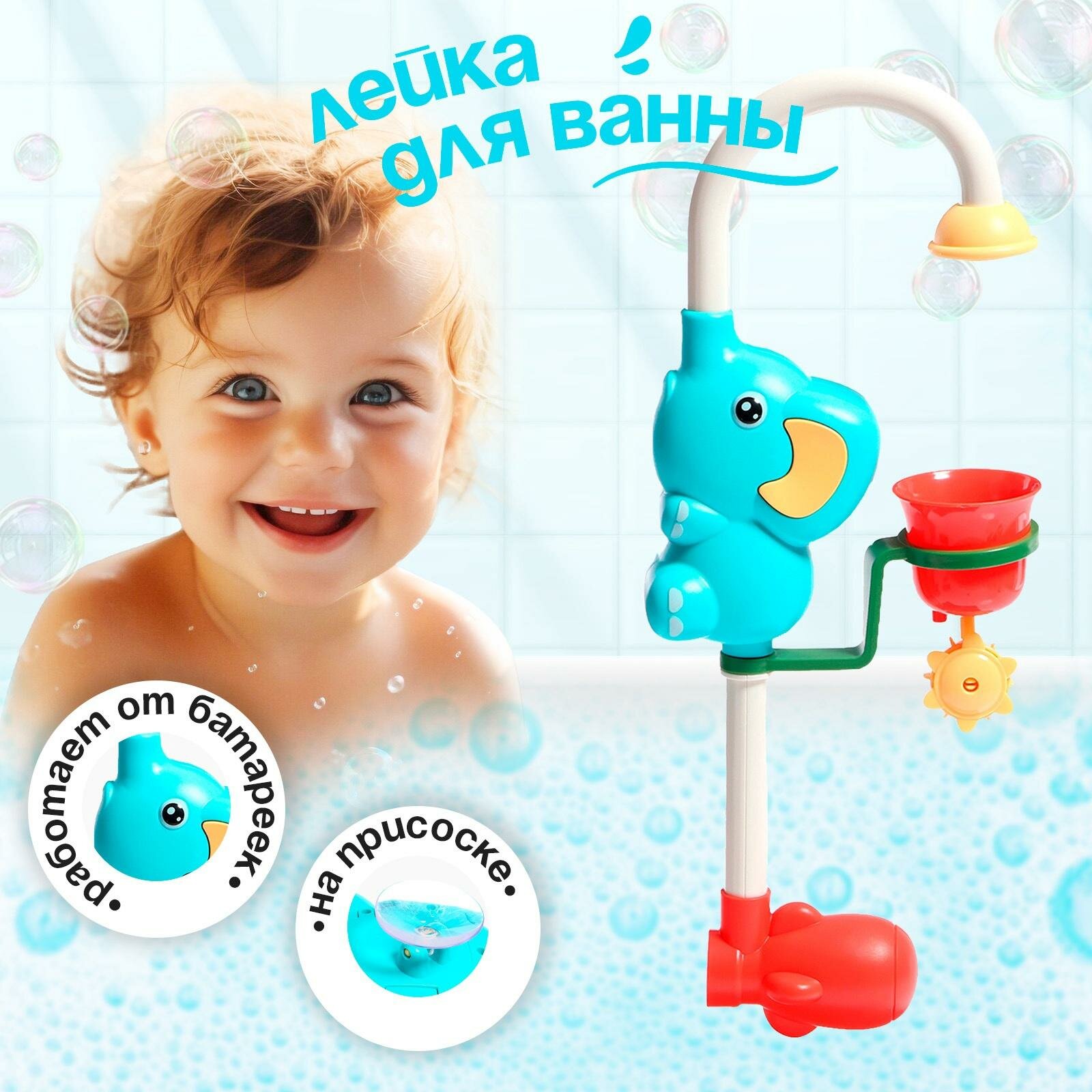 Лейка для ванной на присоске ЛАС играс "Слонёнок", пластик, размер 41х15 см