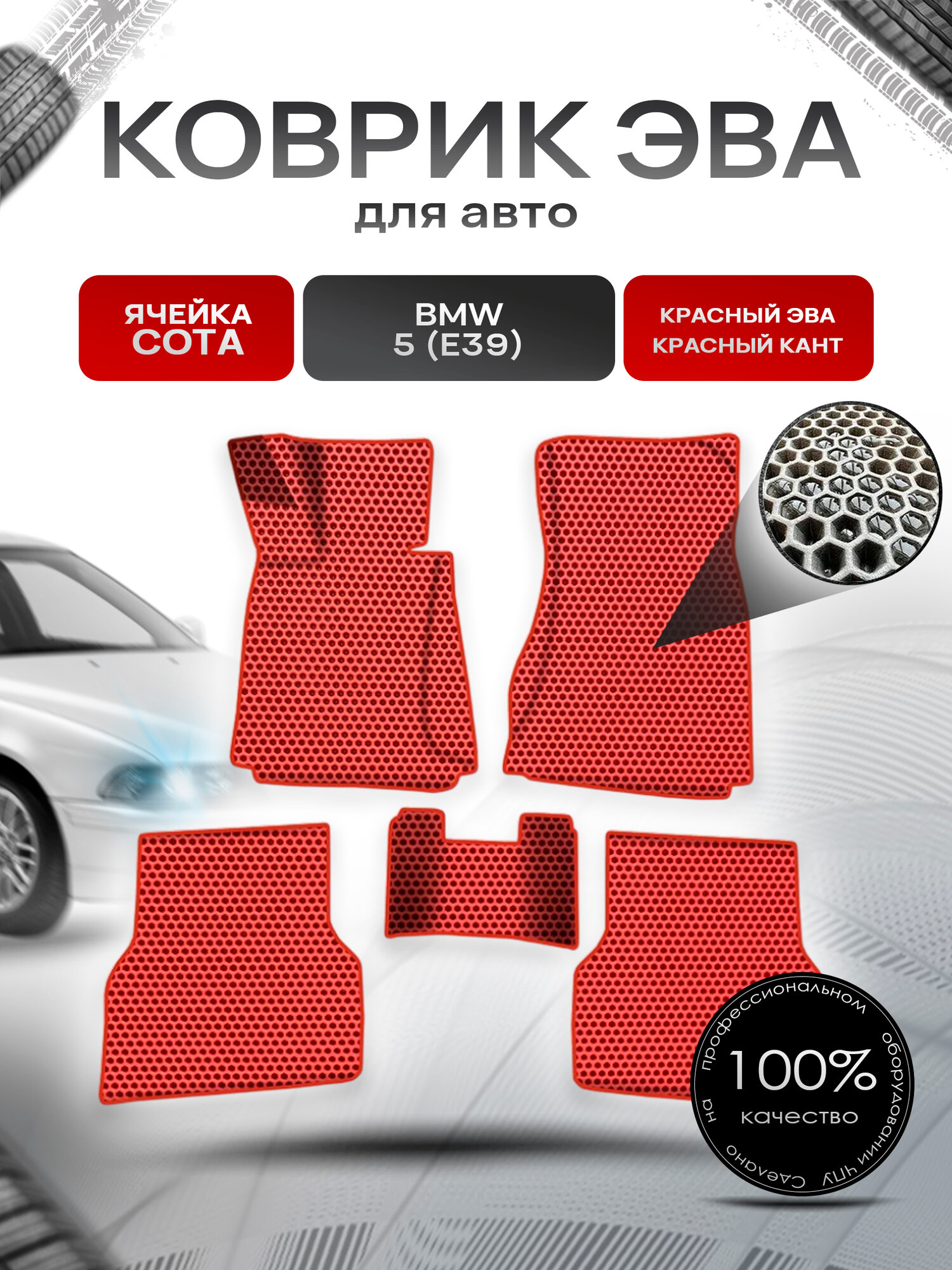 Коврики ЭВА сота для авто Бмв / BMW 5 Серия (E39) 1995-2004 Г. В. Красный с Красным кантом