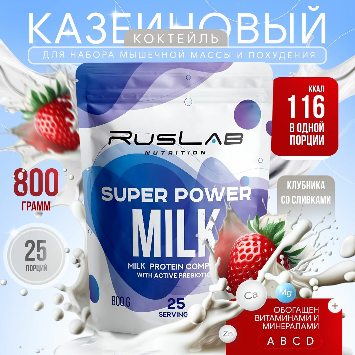 Казеиновый протеин SUPER POWER MILK (800 гр), клубника со сливками