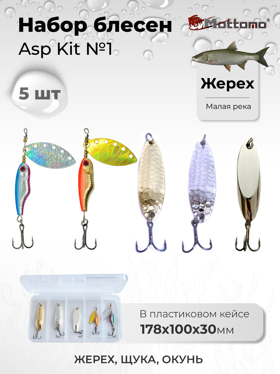 Набор блесен рыболовных для спиннинга Mottomo Asp Kit №1 (Small River) Жерех/мал. река