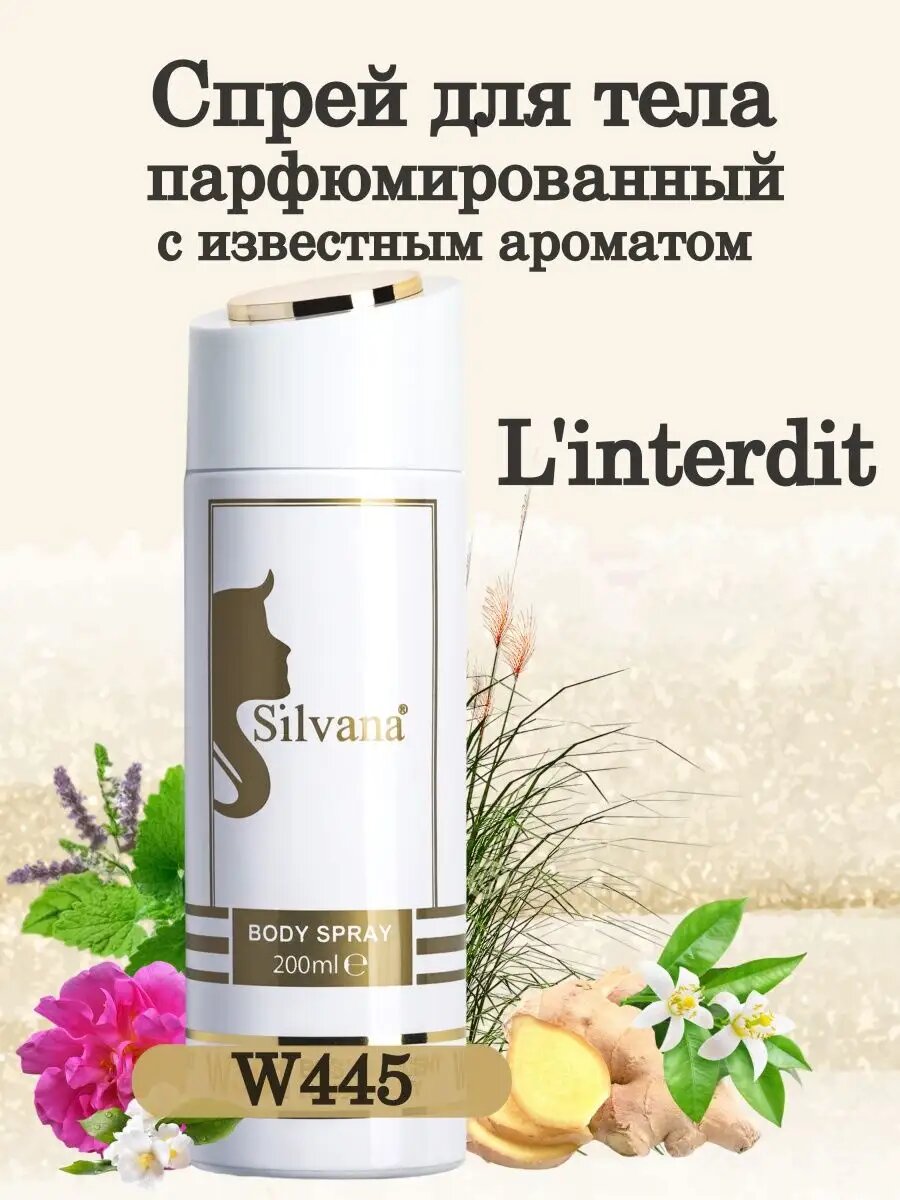 Спрей для тела парфюмированный Silvana № 445 L'Interdit