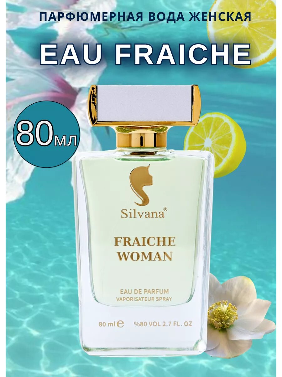 Духи Парфюмерная вода FRAICHE EAU CHANCE 80 мл