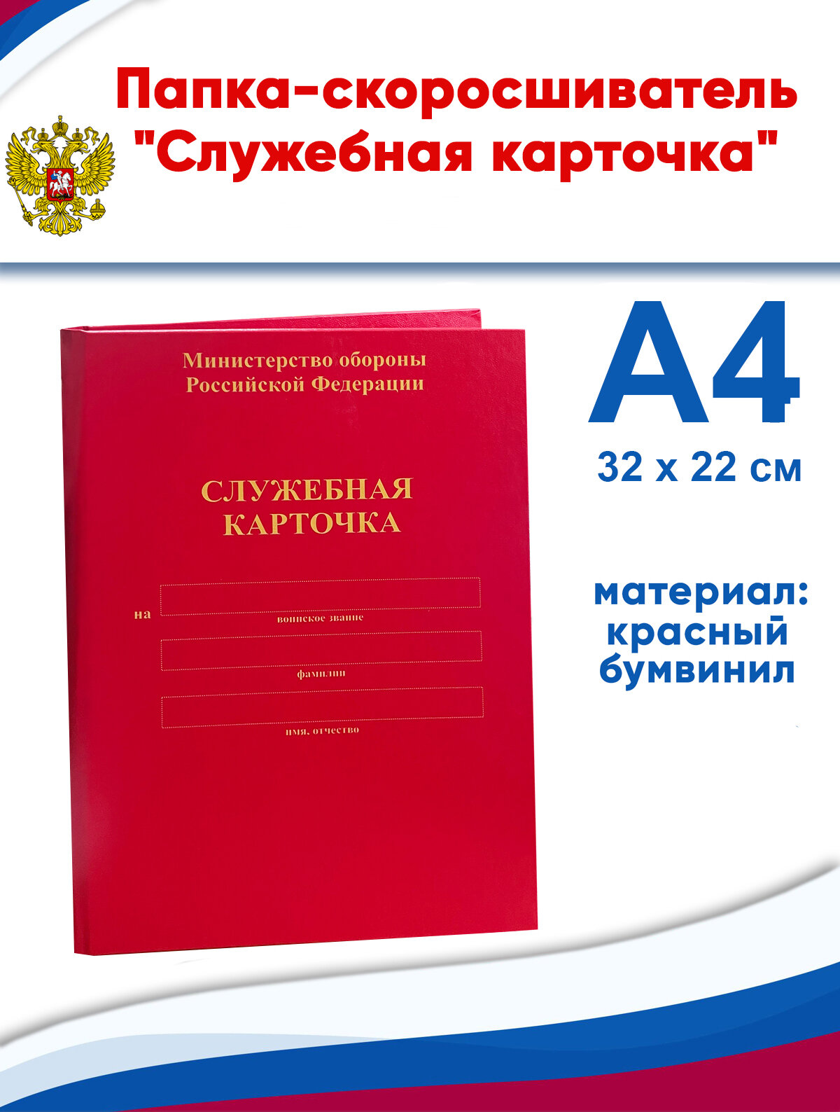 Папка-скоросшиватель красная "Служебная карточка" МО РФ