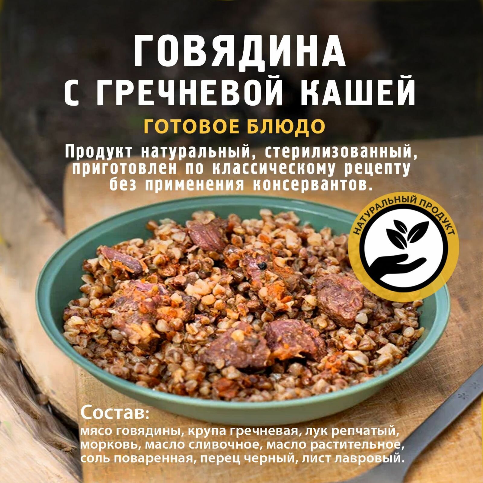 Каша гречневая с говядиной 300гр. готовое блюдо в реторт пакете