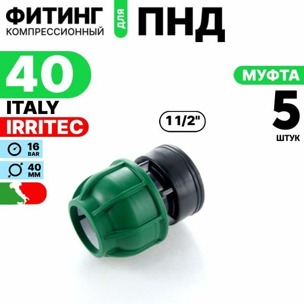 Муфта IRRITEC фитинг ПНД 40 х 1 1/2" вн. резьба. Комплект 5 штук