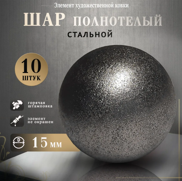 Кованые элементы: Шар полнотелый 15 мм (10 шт)