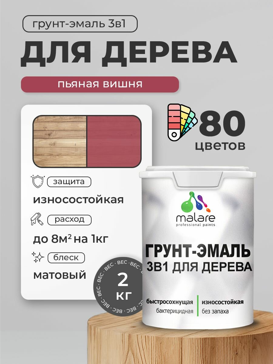 Акриловая Грунт-Эмаль 3 в 1 Malare для деревянных поверхностей/ краска по дереву с антисептическим эффектом/ быстросохнущая моющаяся без запаха матовая, пьяная вишня, 2 кг