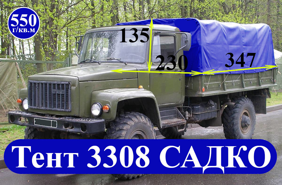 Тент для автомобиля ГАЗ 3308 садко (двухсторонний ПВХ материал 550 г/кв. м)