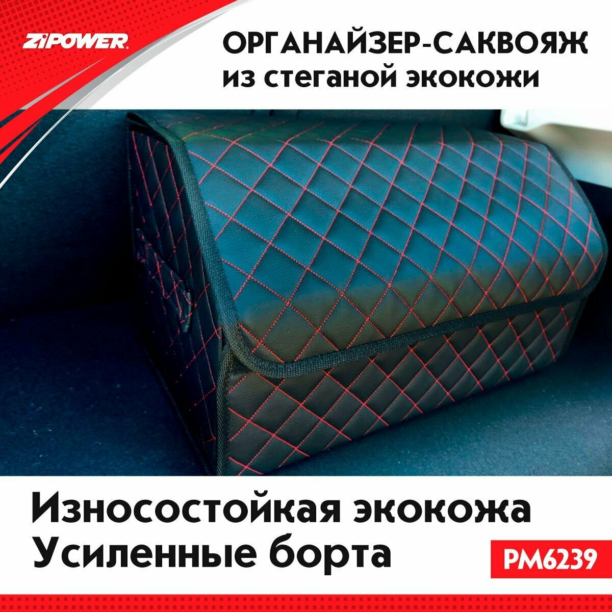 Органайзер-саквояж из стёганой экокожи ZIPOWER PM6239, 50x30х30 см, объем 45 л, автомобильная сумка, саквояж для автомобиля