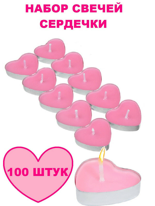 Набор чайных свечей Пламя Любви в форме сердца 100 штук в гильзе розовые