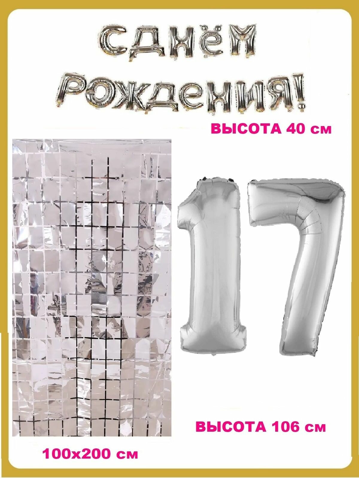 Набор для фотозоны шары Цифра 17 + Гирлянда в виде надписи СДР! + Занавес серебряные (шс1)(шс7)(шсг)(шсз)