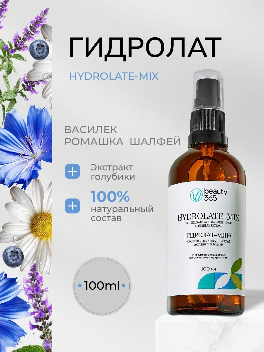 Beauty 365 Гидролат-микс Василек-Ромашка-Шалфей,100 мл
