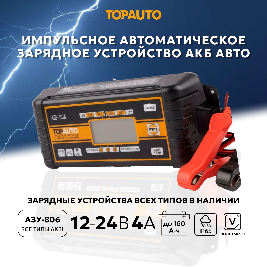 Интеллектуальное зарядное устройство для аккумуляторов автомобиля 12В/24В TOPAUTO импульсное для АКБ 6А, автоматическое АЗУ-806