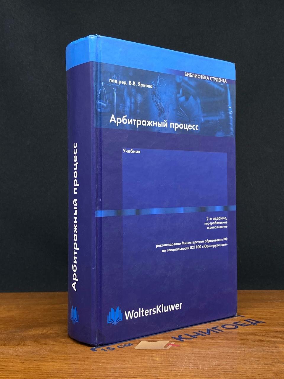 Книга. (Штамп) Арбитражный процесс. Учебник 2005 (2042692260391)