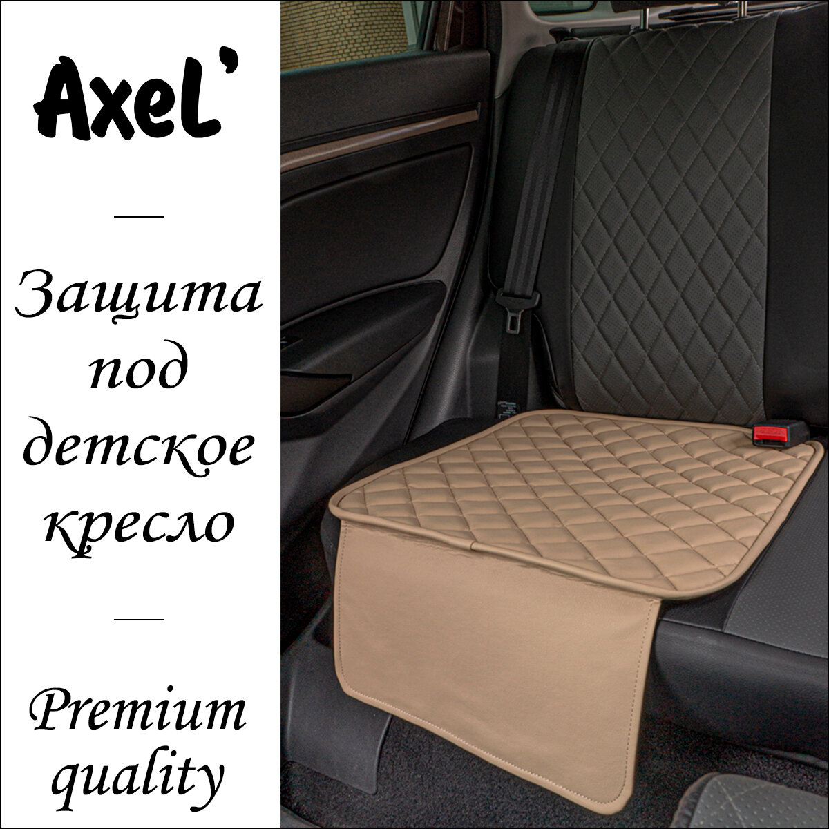 AxeL' SeatGuard Simple защитная накидка коврик под детское автокресло, бежевый