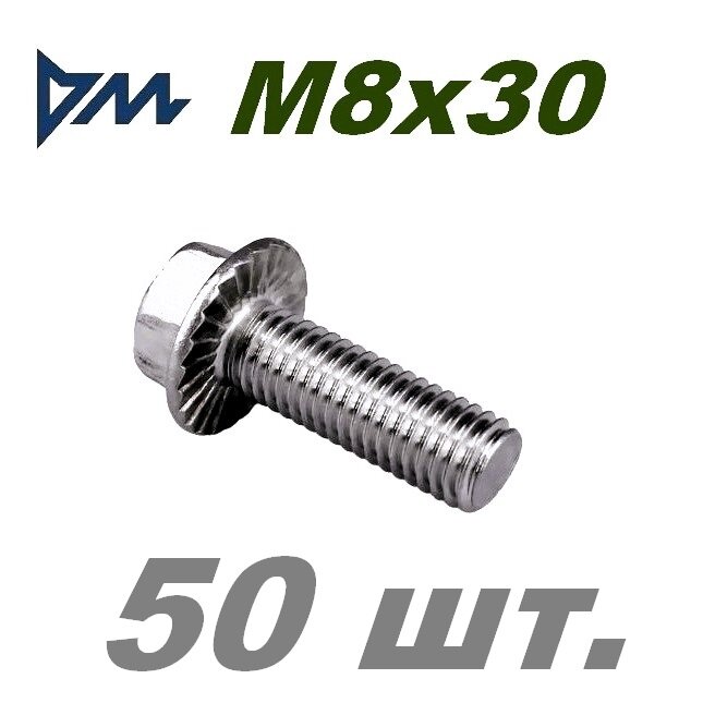 Болт М8х30 с фланцем, DIN 6921, 10.9, 50 шт