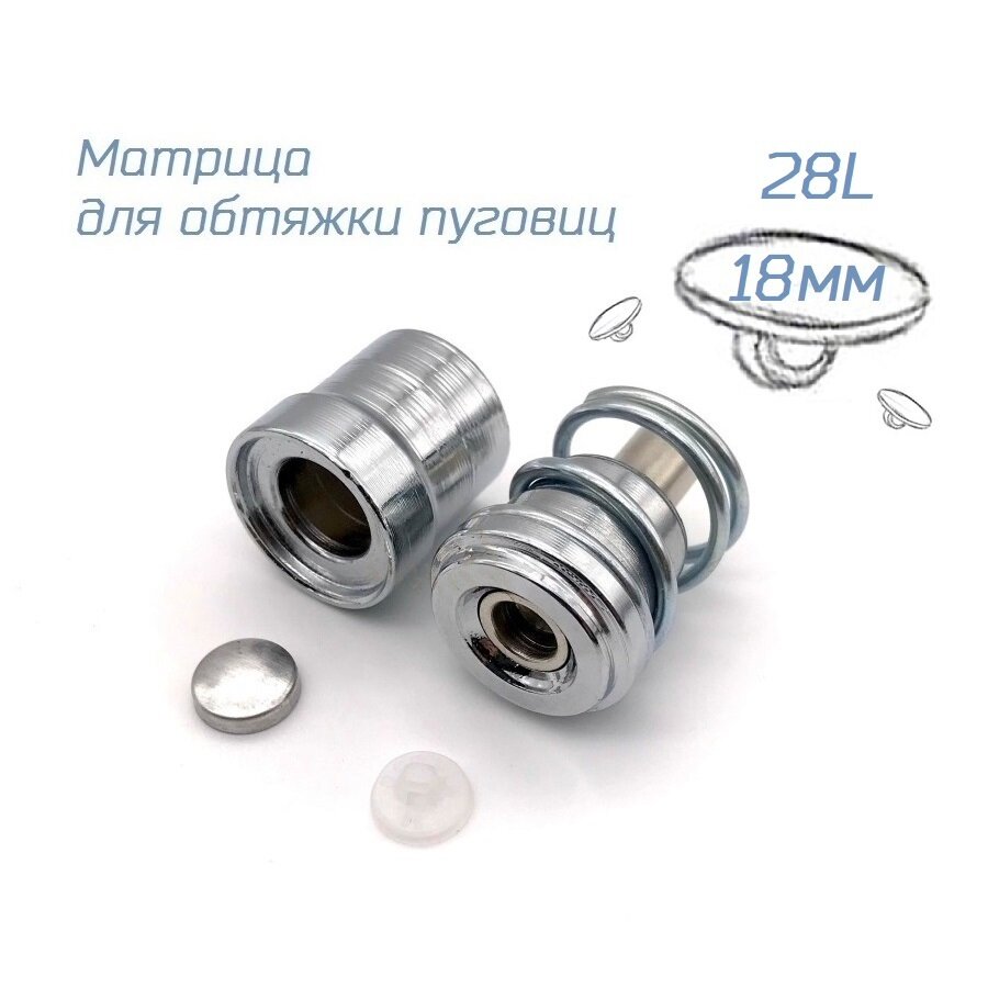 Матрица для обтяжки пуговиц тканью №18 (11мм), 1 шт, для пресса